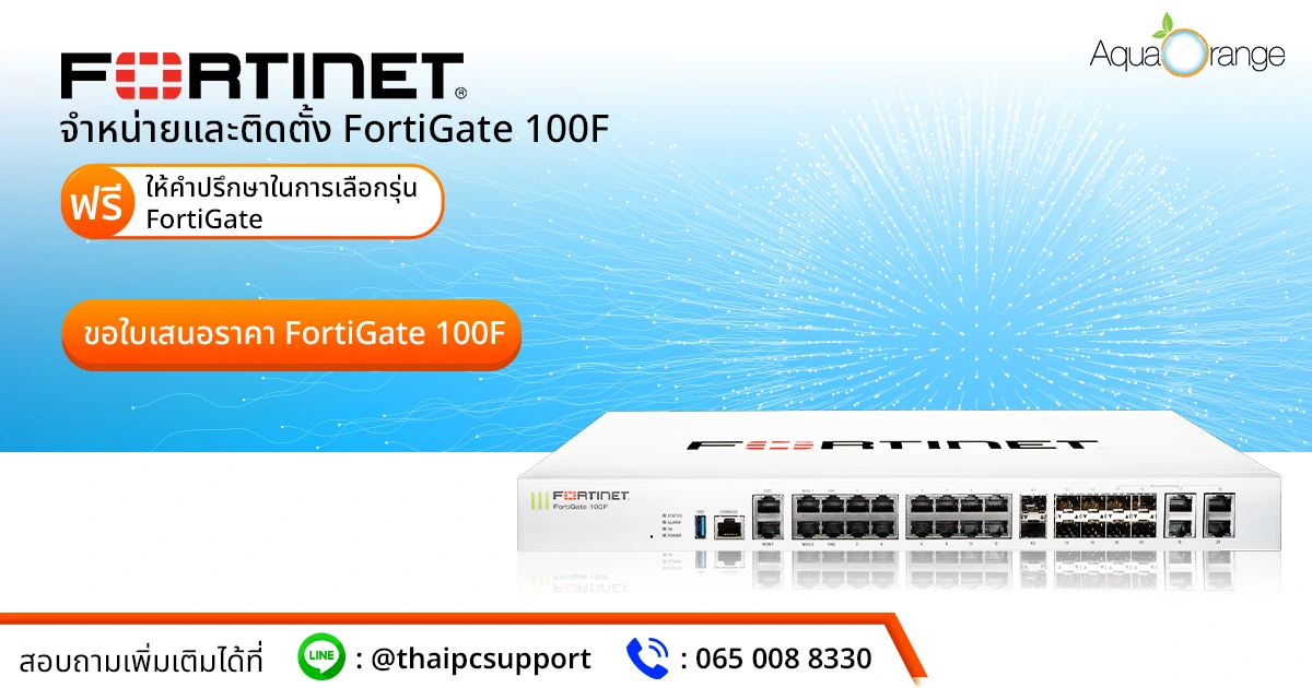 FortiGate 100F - AquaOrange Software