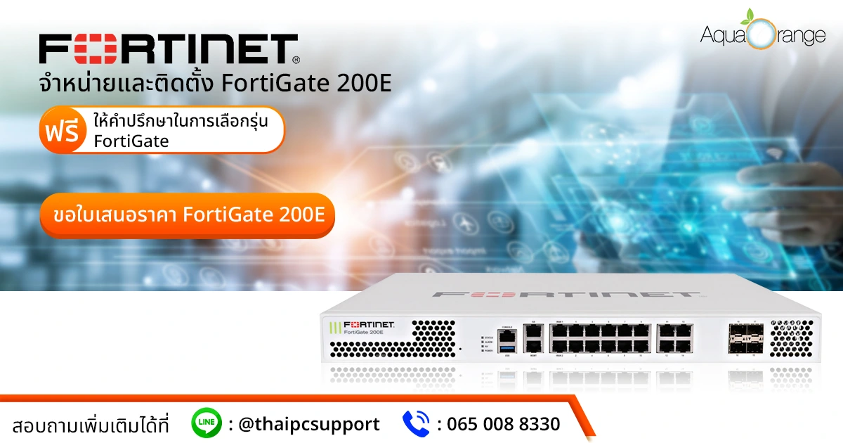 จำหน่ายและติดตั้ง FortiGate 200E ฟรี ให้คำปรึกษาในการเลือกรุ่น FortiGate