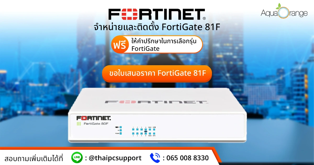 จำหน่ายและติดตั้ง FortiGate 81F ฟรี ให้คำปรึกษาในการเลือกรุ่น FortiGate