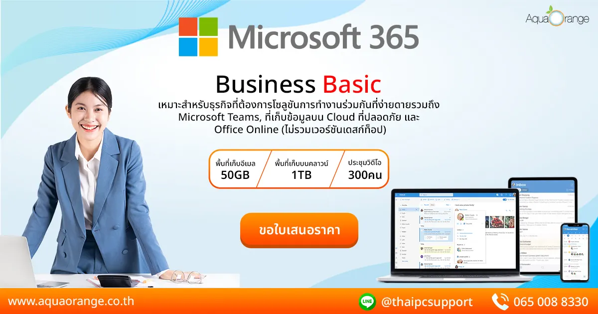 Microsoft 365 - Business Basic Package พิ้นที่เก็บอีเมล 50 GB