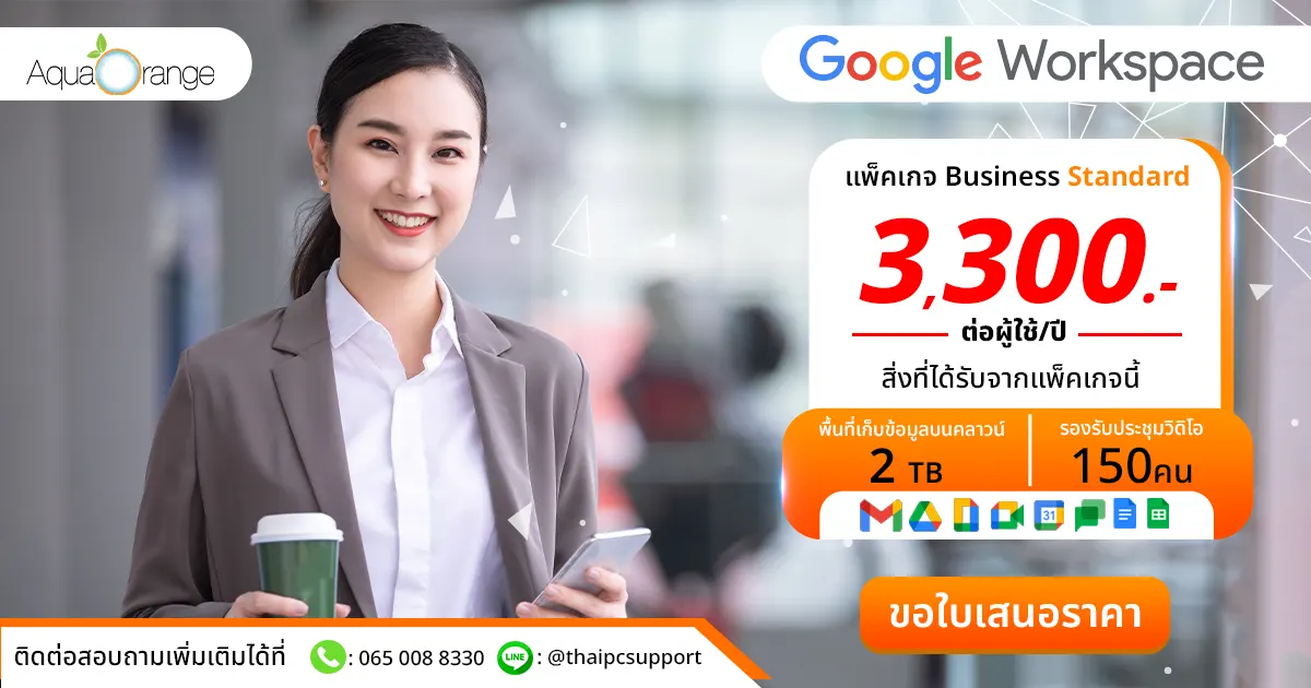 Google Workspace Business Standard ราคาเริ่มต้น 318 บ./เดือน