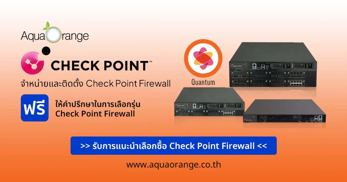 Check Point - จำหน่ายและติดตั้ง พร้อม MA รายเดือน รายปี