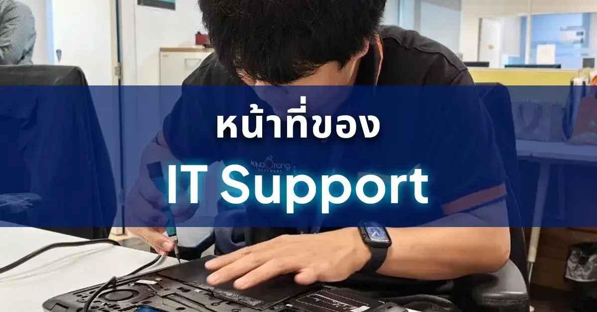 ทำไมบริษัทเราต้องมีบริการ IT Support ? - AquaOrange Software