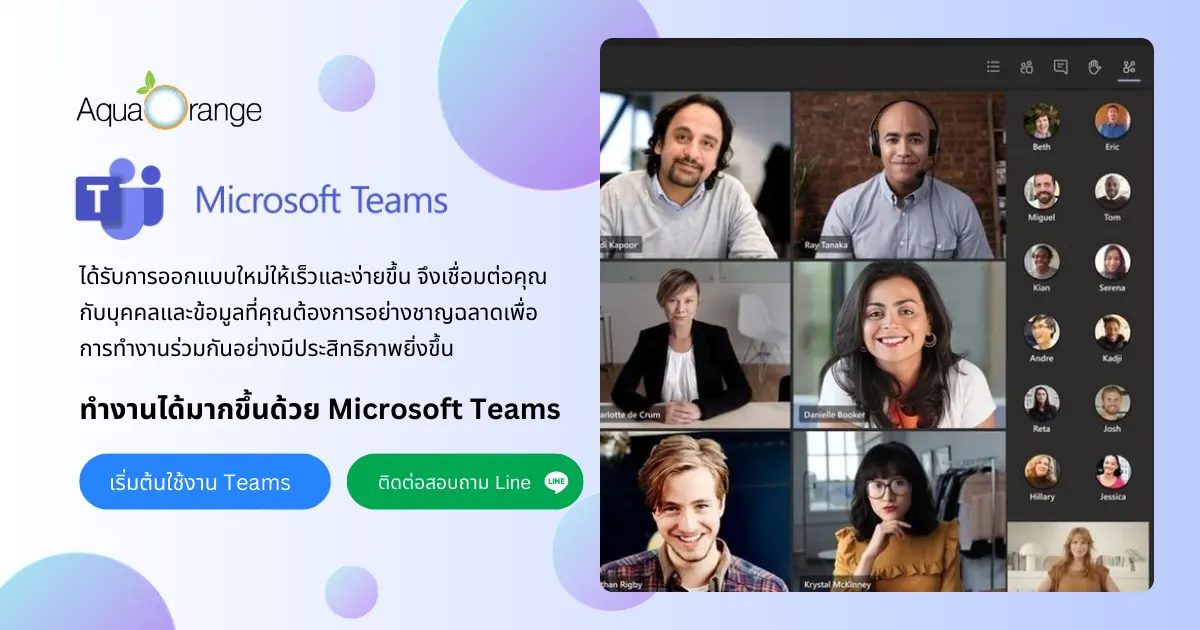 Microsoft Teams - เครื่องมือทำงานร่วมกันที่มีประสิทธิภาพ และปลอดภัย